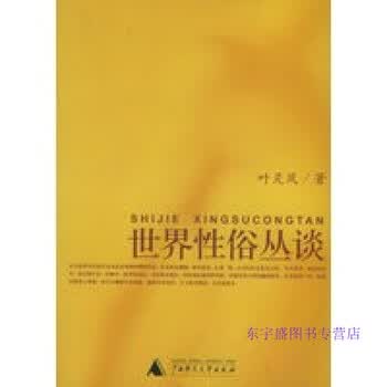 世界性俗丛谈 叶灵凤