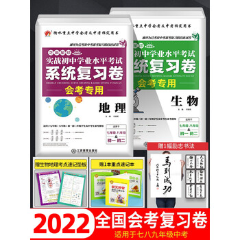 2022初中生物地理会考总复习资料实战学业水平考试人教版系统总复习一本通七八年级初二会考真题中考全真 生地会考系统复习卷（2本套装）