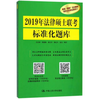 (2019年)法律硕士联考标准化题库