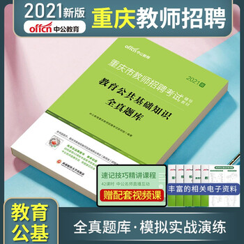 中公重庆教师招聘考试用书2022中公教育教育公共基础知识教材历年真题卷模拟试卷全套4本 重庆 教育公共 全真题库