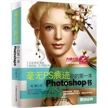 毫无PS痕迹-你的本Photoshop书 赵鹏【正版书】