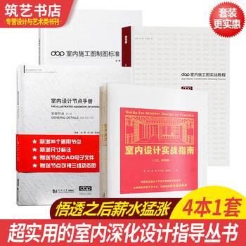 dop设计得到丛书 4本1套 室内设计实战指南+施工图实战教程+常用节点第2版+施工图制图标准 书籍