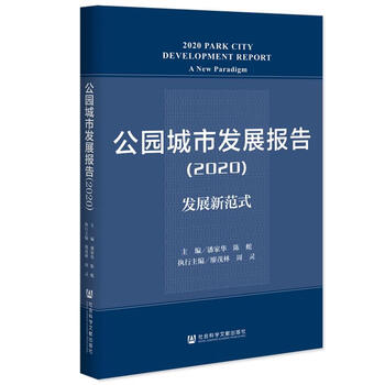 公园城市发展报告.2020.发展新范式 9787520174756
