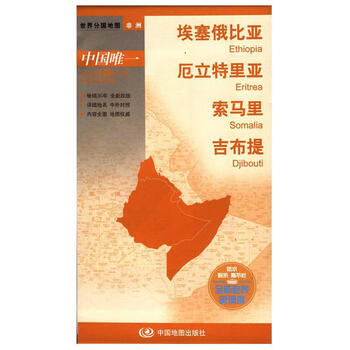 正版新 世界分国地图·埃塞俄比亚 厄立特里亚 索马里 吉布提 9787503183317 中国地图