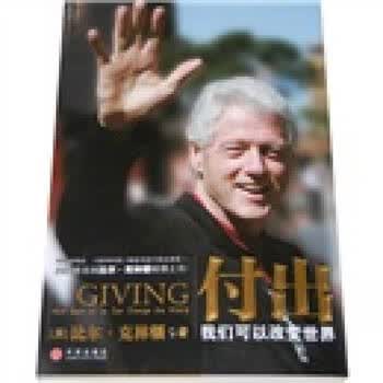 付出 我们如何改变世界 [美]克林顿 于少蔚