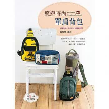 台版 悠游时尚单肩背包包包设计制作休闲生活缓解压力手工DIY手作艺风堂