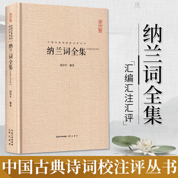 纳兰词全集 纳兰词传 纳兰词集 纳兰性德纳兰容若词 侧帽集通志堂集饮水词 中国古典诗词校注评鉴赏书籍
