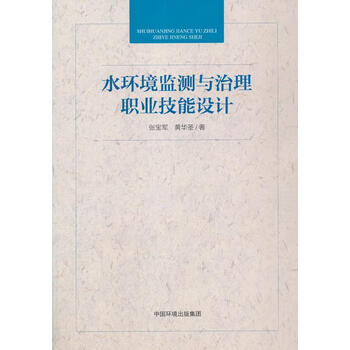  水环境监测与治理职业技能设计  科学与自然  张宝军  中国环境出版社  978751114320