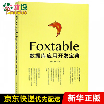 Foxtable数据库应用开发宝典