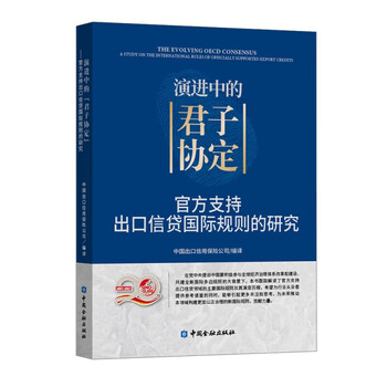 演进中的“君子协定”——官方支持出口信贷规则的研究