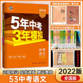 【科目自选】2022新版五年中考三年模拟五三中考必刷题全国版5年中考3年模拟初三总复习真题练习册 【中考】语文
