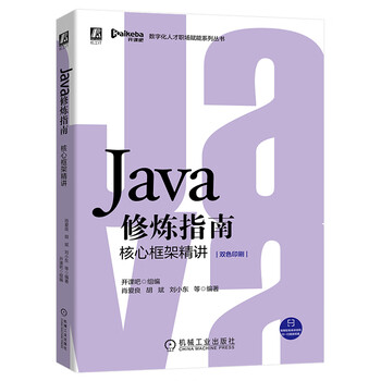 开课吧 Java修炼指南：核心框架精讲