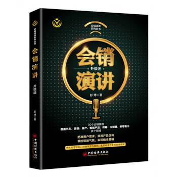 正版 会销演讲（升级版）彭博 企业推广销售演讲技巧会销讲师指导参考书籍客户需求现场气氛形象塑造语言抓