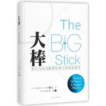 大棒(软实力的局限和军事力量的必要性)(精)