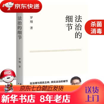 【新华书店 正版书籍】法治的细节政法大学教授罗翔新书继刑法学讲义圆圈正义后全新力作（罗翔新作，法律随笔，评热点，论法理，聊读书，谈爱情，人间清醒与你坦诚相见。） 正版图书绘本