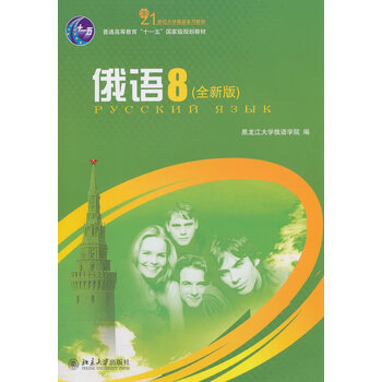 俄语8(全新版) 邓军 北京大学出版社