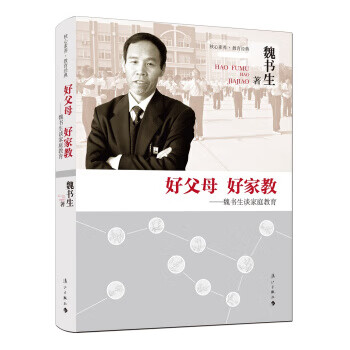 好父母 好家教 魏书生谈家庭教育