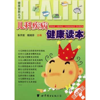 儿科疾病健康读本【正版图书】