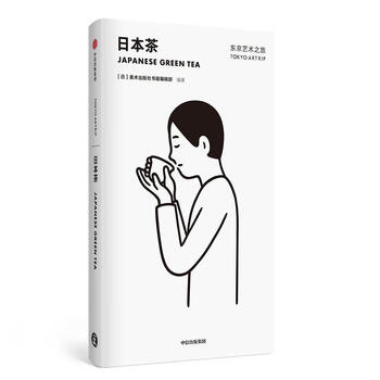 日本茶 美术出版社书籍辑部 旅游/地图 9787521704228