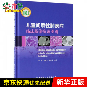 儿童间质性肺疾病临床影像病理图谱(精)