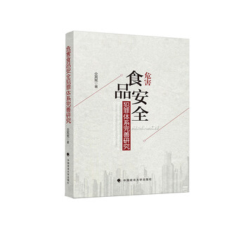 [正版图书]危害食品安全犯罪体系完善研究