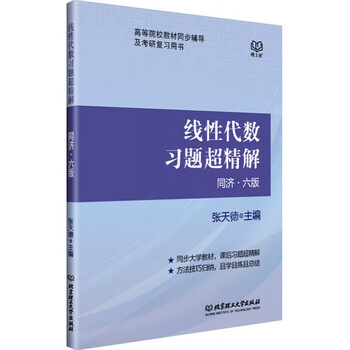线性代数习题精解（同济·六版） 张天德 编