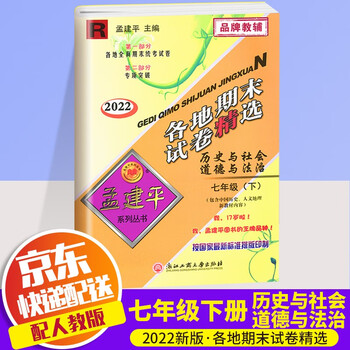 2022新版孟建平系列丛书各地期末试卷精选七年级下册部编人教版北师版初一同步训练考试模拟卷 七年级下册 历史与社会思想品德 人教版