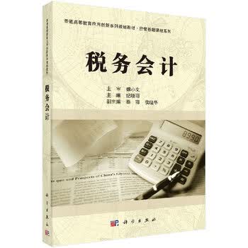 税务会计纪晓丽 科学出版社