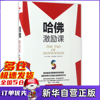 哈佛激励课(精)