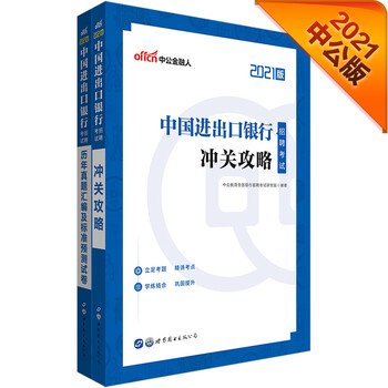中公教育2021中国进出口银行招聘考试：冲关攻略+历年真题汇编及标准预测试卷（套装2册）