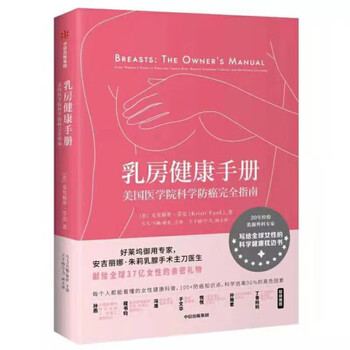 乳房健康手册(美国医学院科学防癌完全指南)