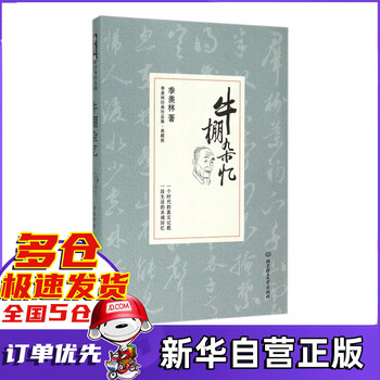 牛棚杂忆(典藏版)(精)/季羡林经典作品集