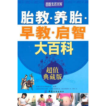 胎教养胎早教启智大百科【正版图书，放心下单】