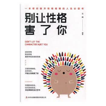 别让性格害了你 文峰 励志与成功 9787558162060