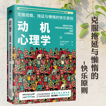 动机心理学 克服成瘾 拖延与懒惰的快乐原则正版