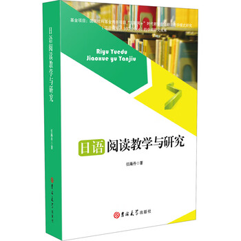 日语阅读教学与研究