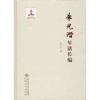 朱光潜年谱长编