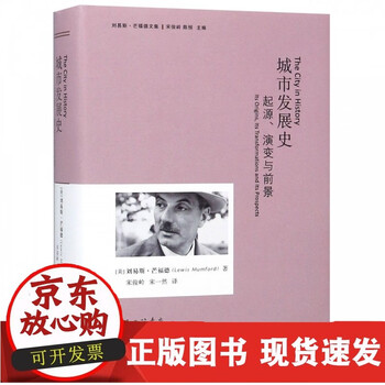 城市发展史(起源演变与前景)(精)/刘易斯·芒福德文集