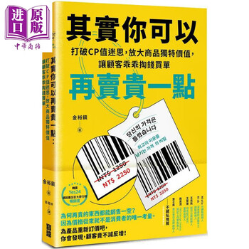 其实你可以再卖贵一点 打破CP值迷思 放大商品独特价值 让顾客乖乖掏钱买单 港台原版 金裕镇 宝鼎