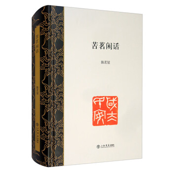 苦茗闲话