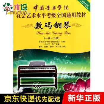 数码钢琴(1级-3级中国音乐学院社会艺术水平考级全国通用