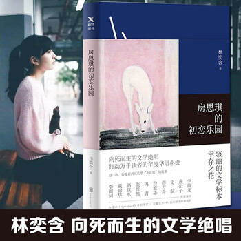房思琪的初恋乐园 林奕含 简体中文版无删减 作家现当代文学小说散文青春文学随笔励志真实故事散文随笔正版