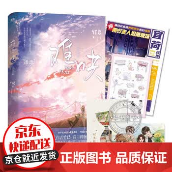 难哄. 完结篇  家竹已温柔、治愈口碑代表作！青春文学 爱情情感小说正版图书 难哄.完结篇