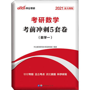 考研数学 考前冲刺5套卷(数学一) 2021新大纲版