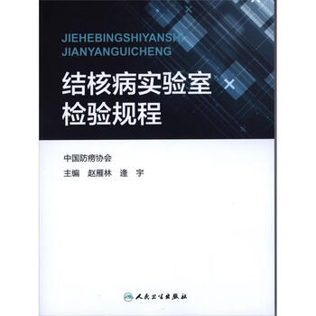 结核病实验室检验规程【正版图书】