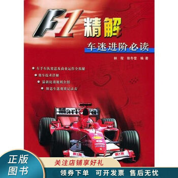 F1精解车迷进阶必读 张冬雪