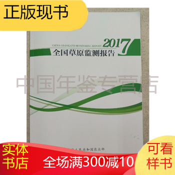 全国草原监测报告2013