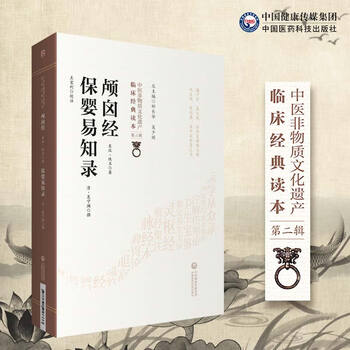 颅囟经 保婴易知录/中医非物质文化遗产临床经典读本（第二辑）