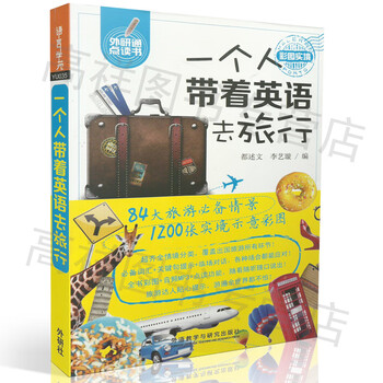 一个人带着英语去旅行 都述文 李艺璇著 扫码下载音频 旅游英语书 外研社 978751358437