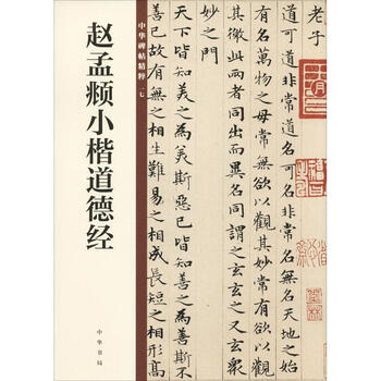 赵孟頫小楷道德经 中华书局有限公司编 中华书局有限公司